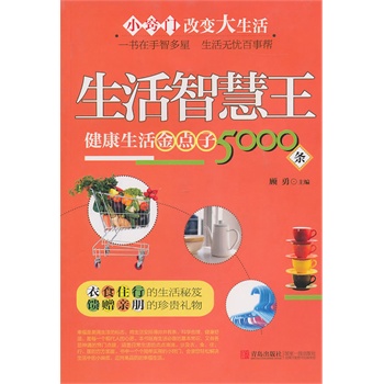 生活智慧王 健康生活金点子5000条 顾勇 青岛出版社 【，放心购买】