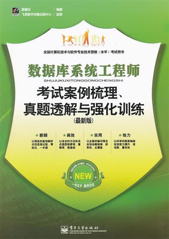 数据库系统工程师考试案例梳理、真题透解与强化训练 郭春柱编著