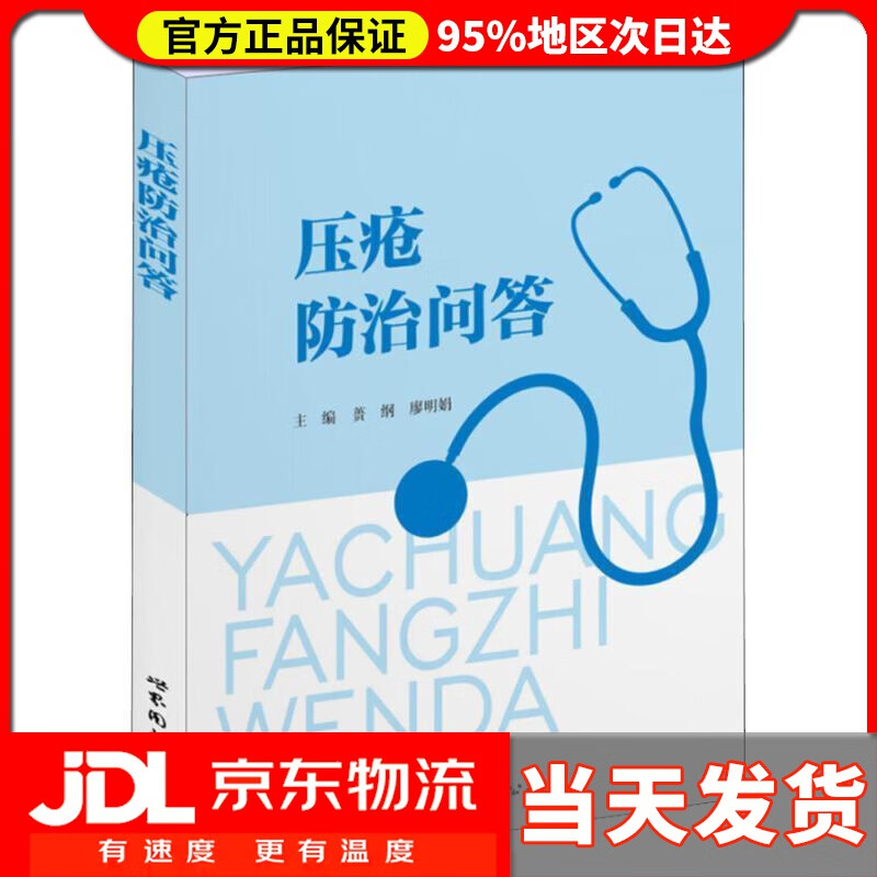 压疮防治问答 编者:蒉纲,廖明娟
