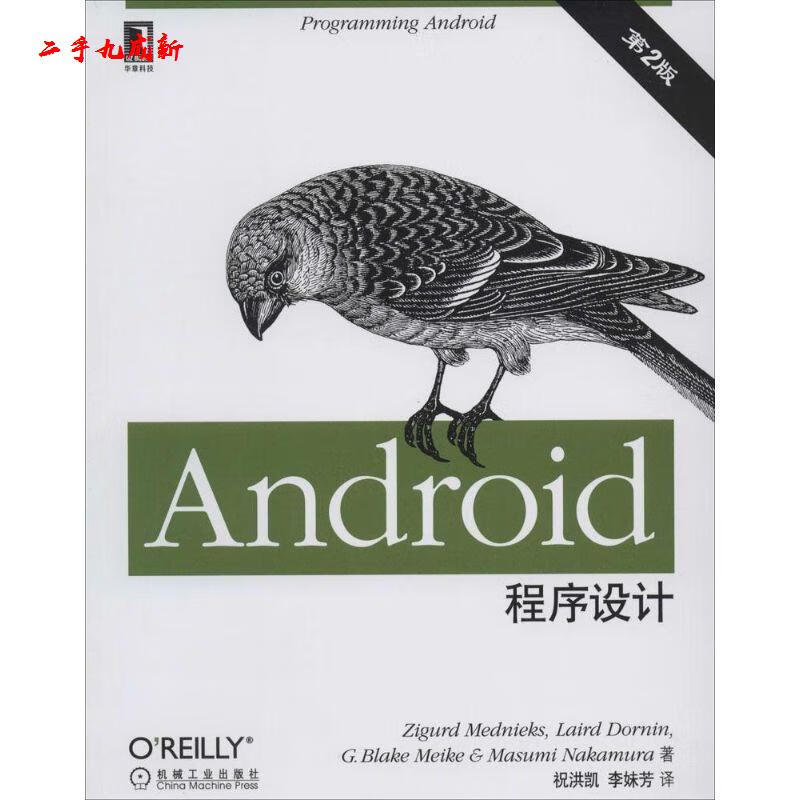 Android程序设计 Zigurd Mednieks 机械工业出版社 9787111467588
