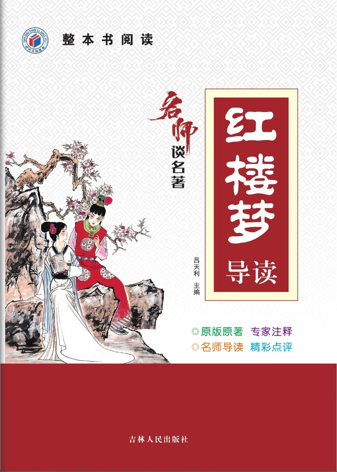 新版 整本书阅读 名师谈名著 红楼梦 导读 原版原著 名师导读 红楼梦导读 高中通用