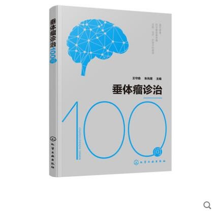 垂体瘤诊治100问