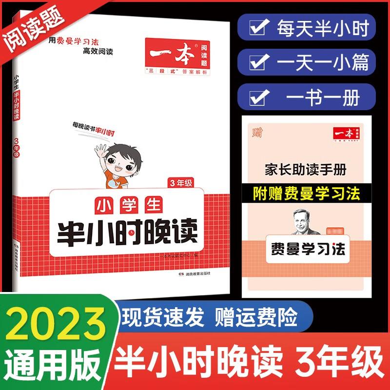 2023新版 小学生一本半小时晚读三年级全一册 一本阅读题课外阅读3年级附赠费曼学习法