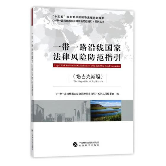 沿线法律风险防范指引：塔吉克 法律 书籍