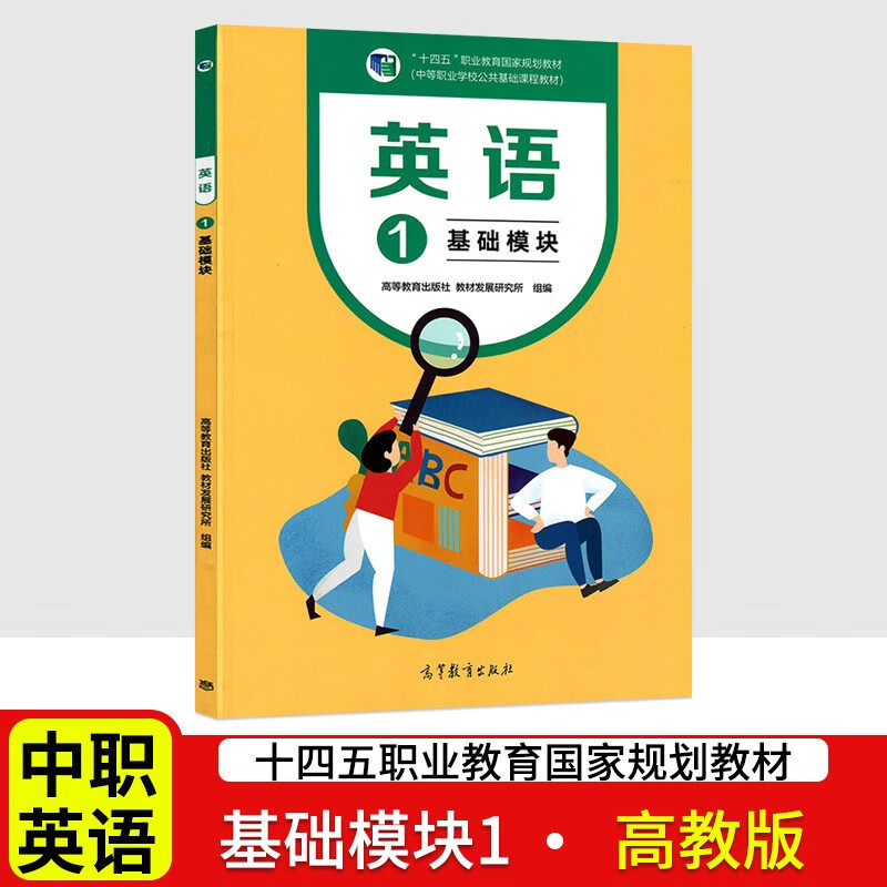 2023版英语基础模块1一 中等职业学校英语教材 高等教育出版社中等职业学校公共基础课程教材中职英语教材中职中专英语教科书