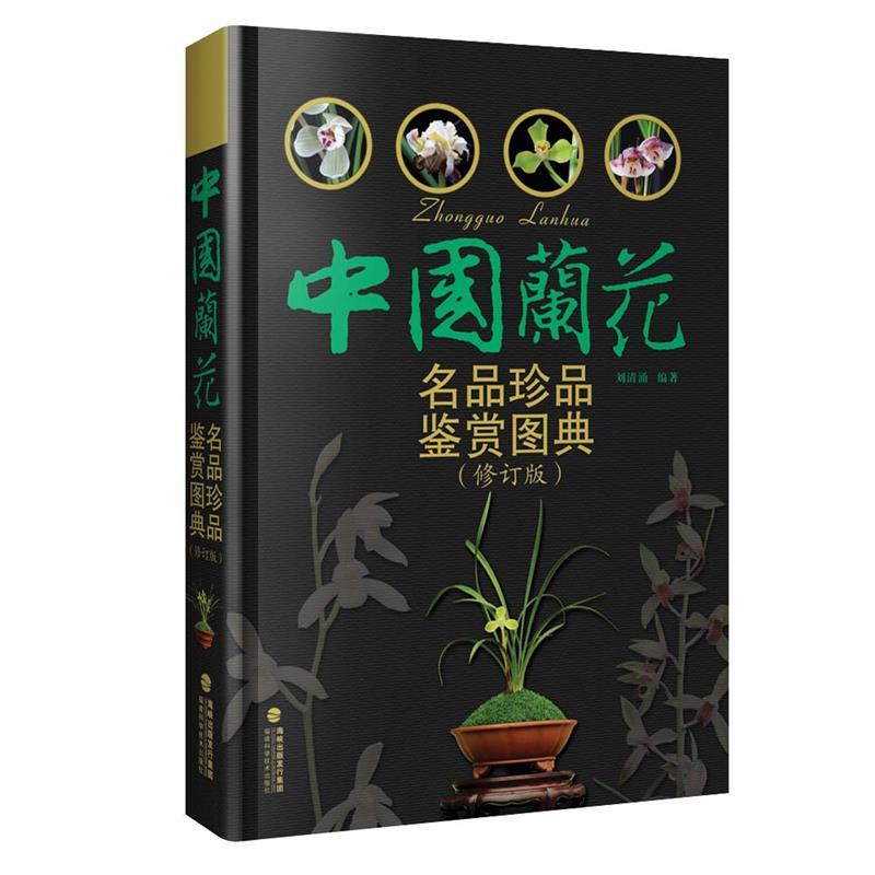 中国兰花名品珍品鉴赏图典 刘清涌【书】