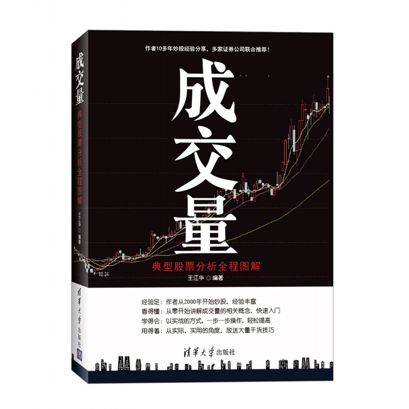 成交量 典型股票分析全程图解 王江华 教你分析量价 量价关系成交量技术指标等 证券投资金融投资股票交易投资理财