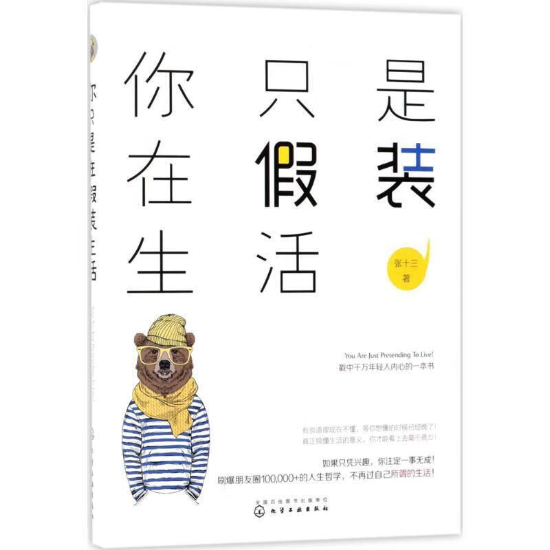 你只是在假装生活