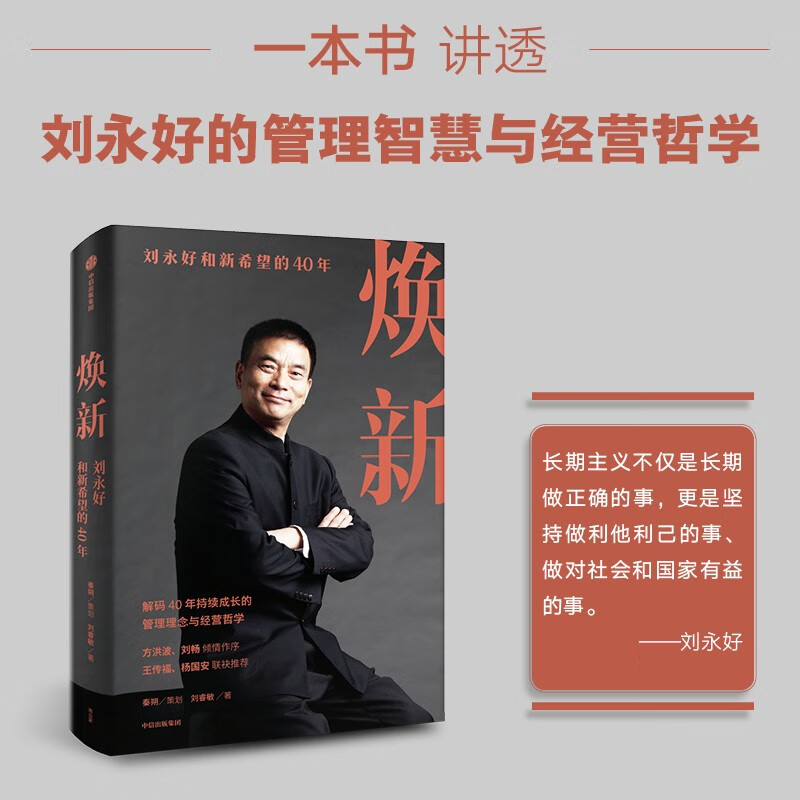 【自营包邮】焕新 刘永好和新希望的40年 刘睿敏、秦朔著 中国民营实体企业转型及全球化创新样本 东方甄选俞敏洪 王传福、杨国安推荐 中信出版社