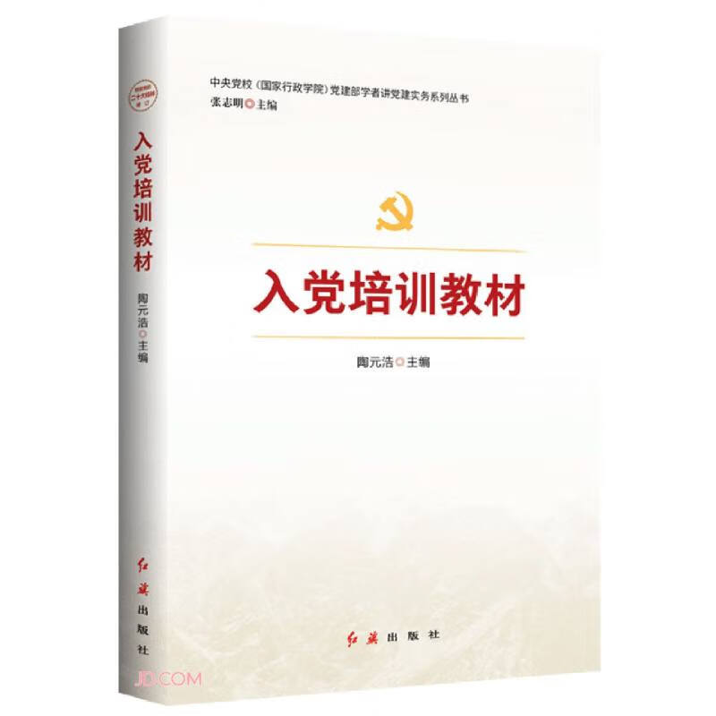 入党培训教材（2023修订版，根据党的二十大精神修订）