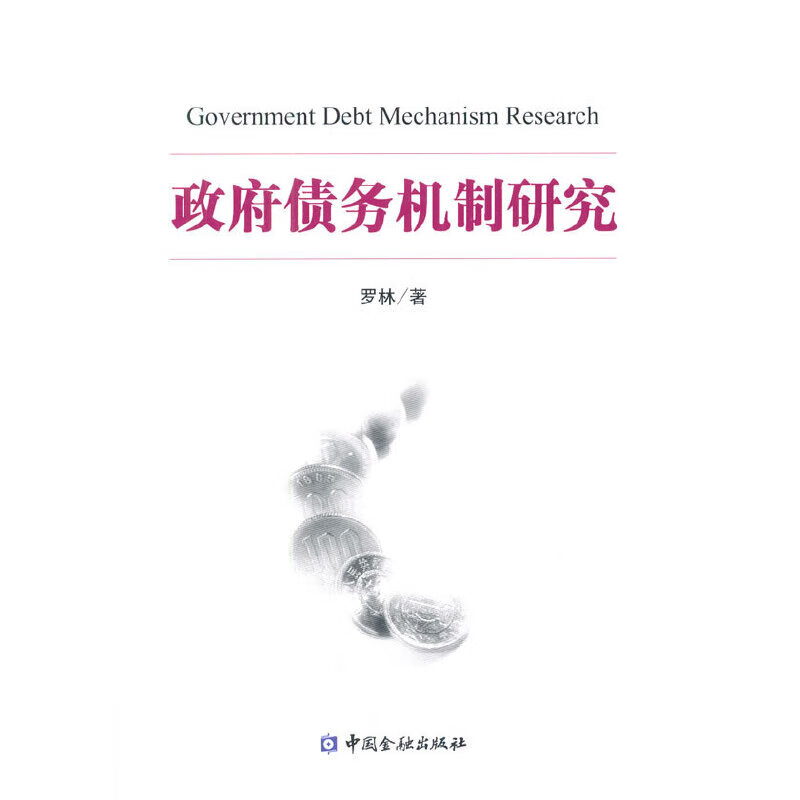 【现货】政府债务机制研究