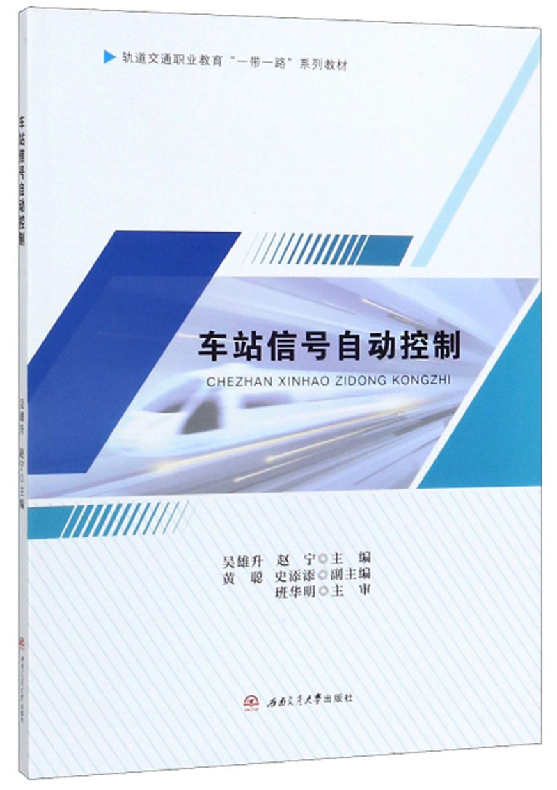 车站信号自动控制