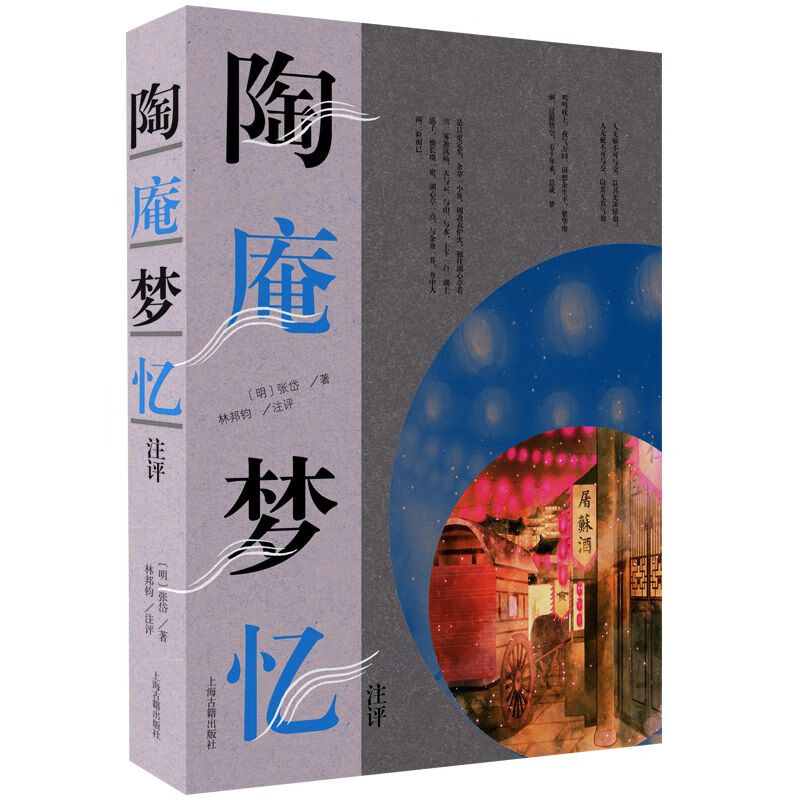 陶庵梦忆注评