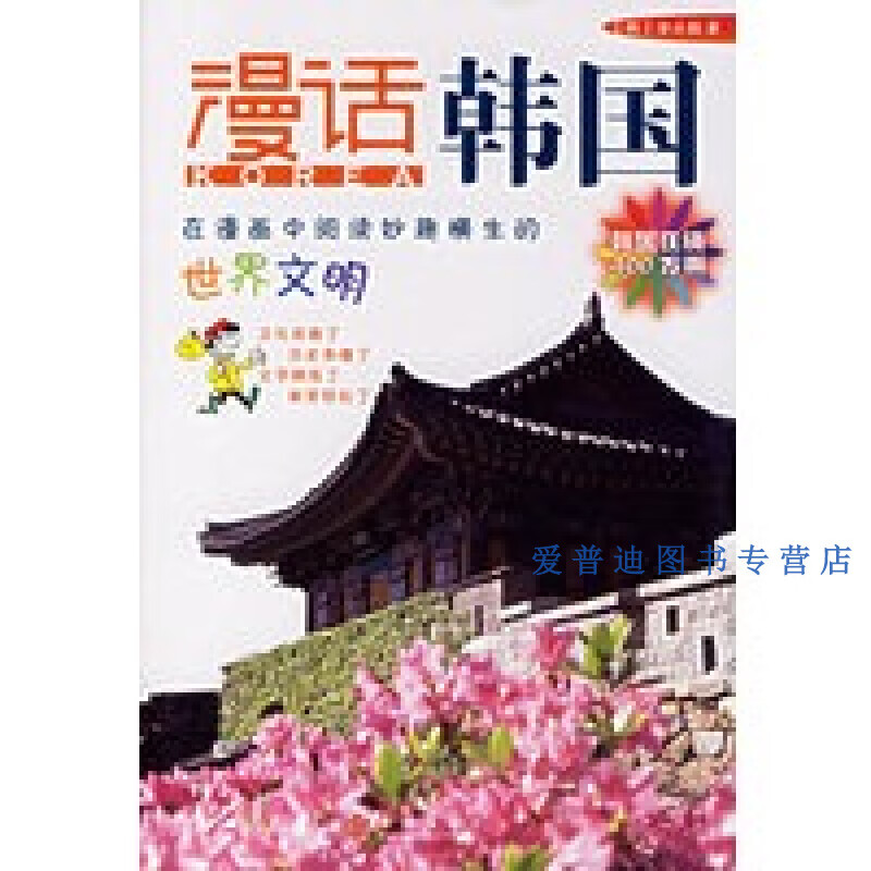漫话韩国9787508605760【好书，下单速发】