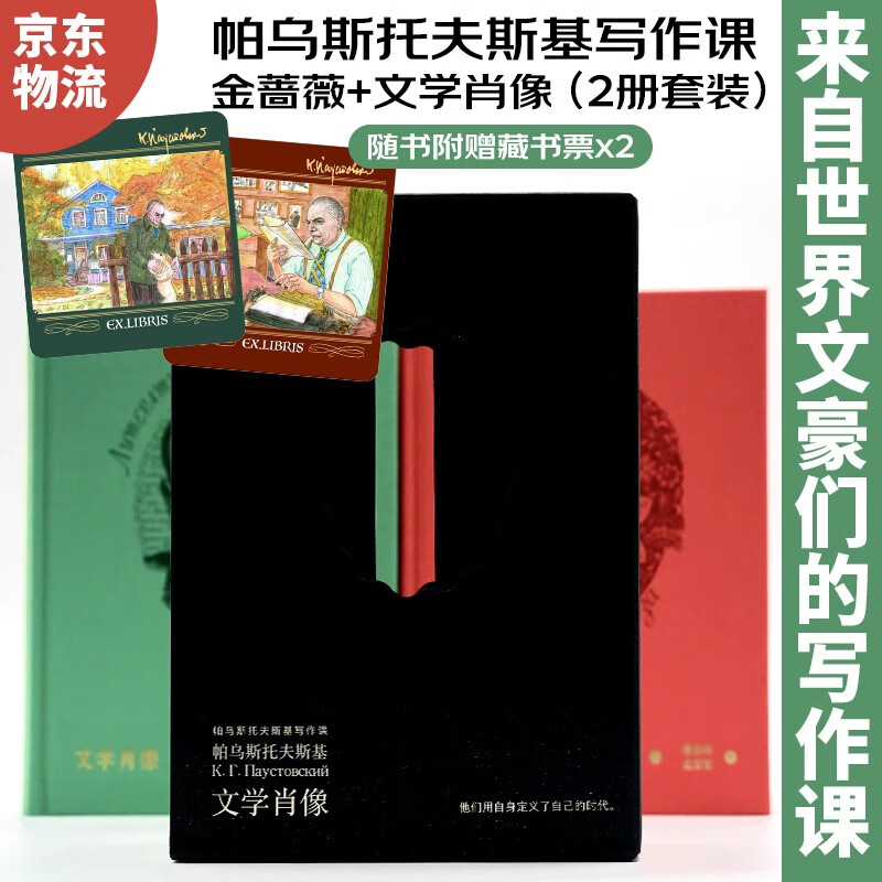 帕乌斯托夫斯基写作课130周年纪念特别设计合璧装（共2册）金蔷薇+文学肖像（提名诺贝尔文学奖著名作家写作宝典，鲁迅文学奖得主陈方翻译力作）人民文学出版社