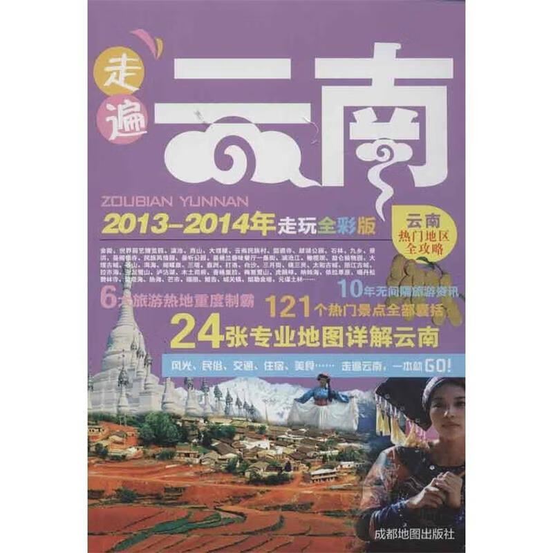 走遍云南 曾文军 编