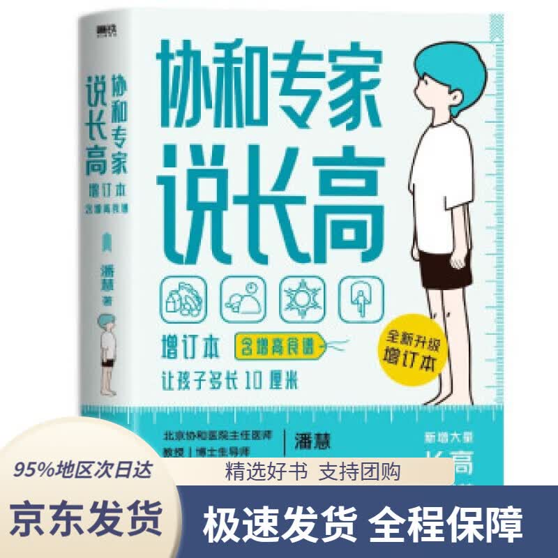 【 京东配送 支持团购】协和专家说长高 :增订本（含增高食谱） 潘慧 著 科学技术文献出版社 9787518984329