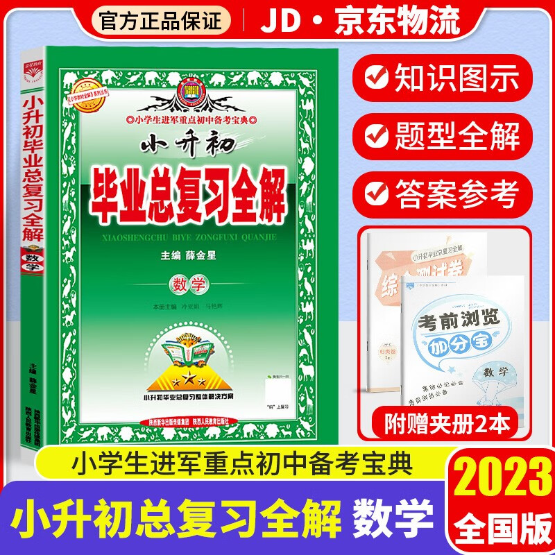2023新版薛金星小升初毕业总复习全解数学通用版小学教材全解毕业升学综合训练模拟卷小考冲刺辅导书