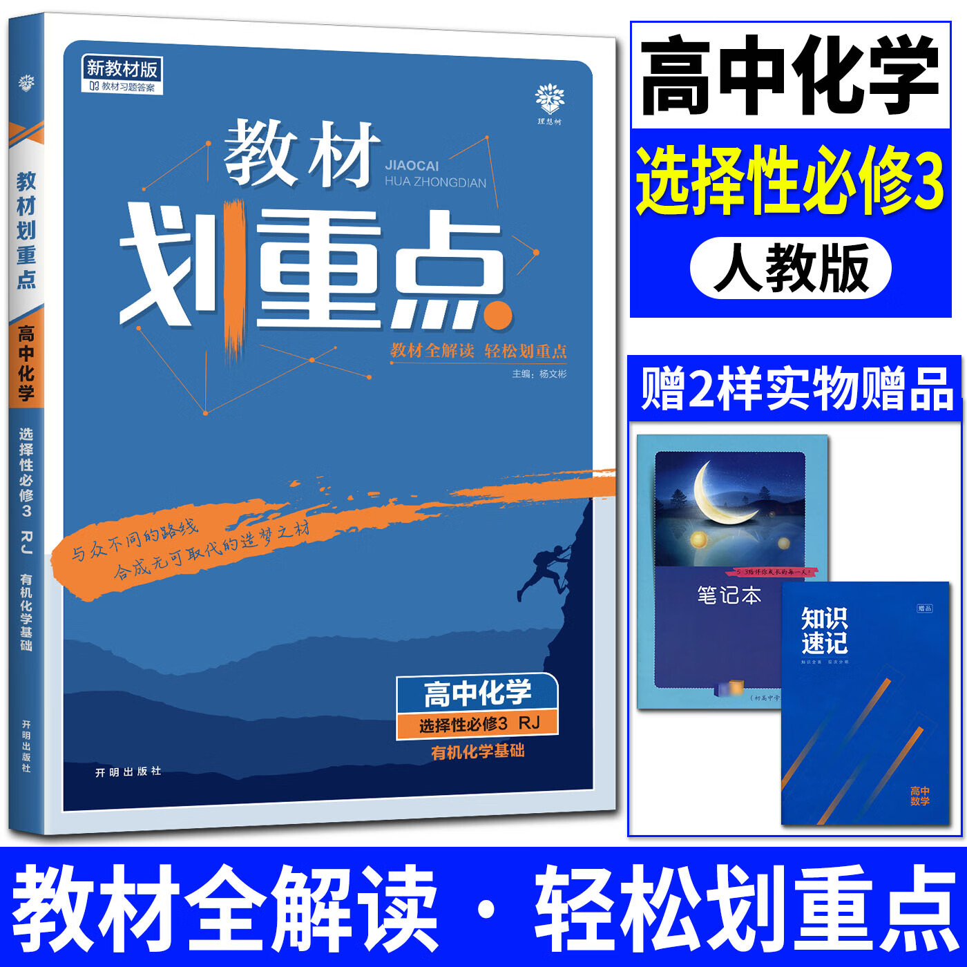 新教材2023版教材划重点高中化学选择性必修3有机化学基础人教版 高二化学选修三 教材全解读教材完全解读典 化学 选择性必修3