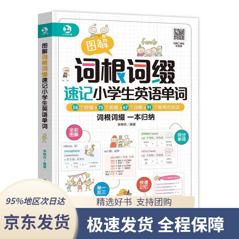 图解词根词缀速记小学生英语单词