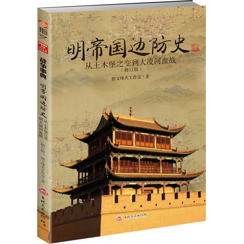 明帝国边防史：从土木堡之变到大凌河血战（修订版）
