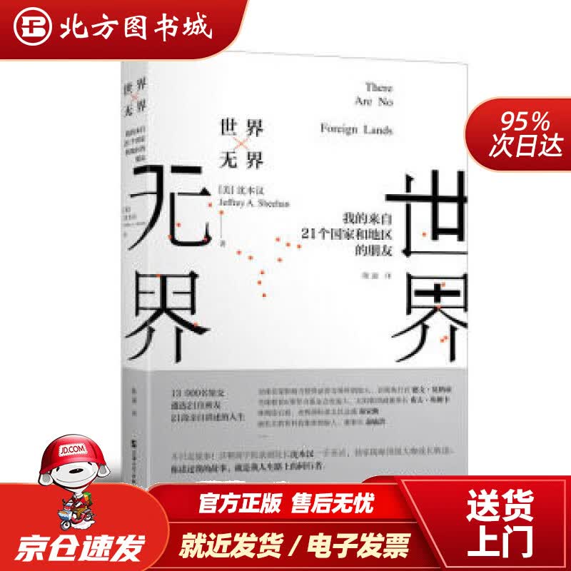 【现货】世界无界：我的来自21个国家和地区的朋友[美]沈本汉（Jeffrey,A.,Sheehan）.,陈 北方图书城
