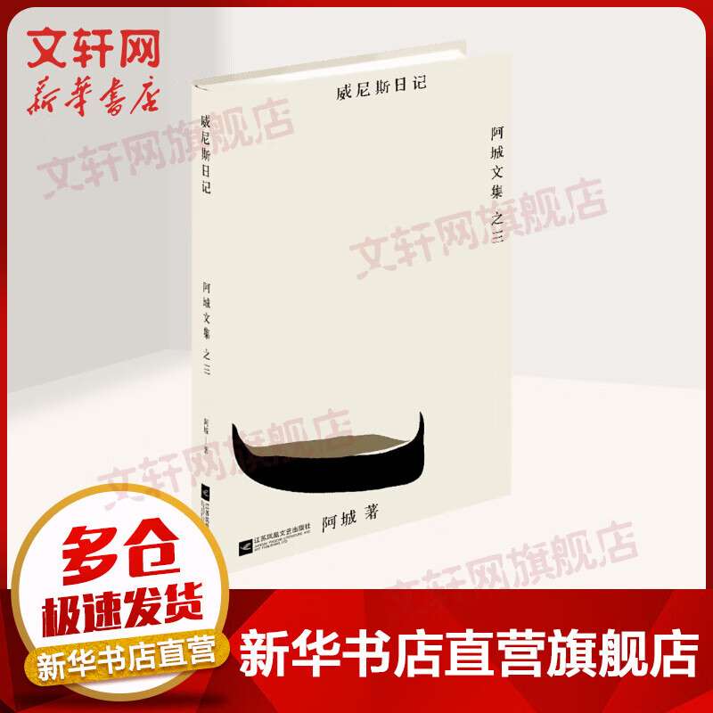 威尼斯日记 阿城文集