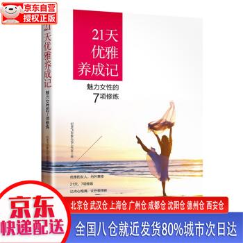【现货】21天优雅养成记：魅力女性的7项修炼 纪亚飞形象礼仪工作室 中国工人出版社