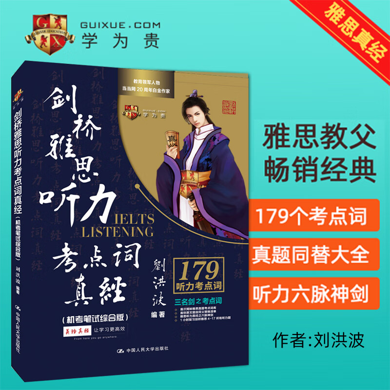 刘洪波雅思阅读真经总纲 机考笔试综合版 学为贵雅思词汇IELTS雅思教材 中国人民大学出版社 雅思听力考点词真经