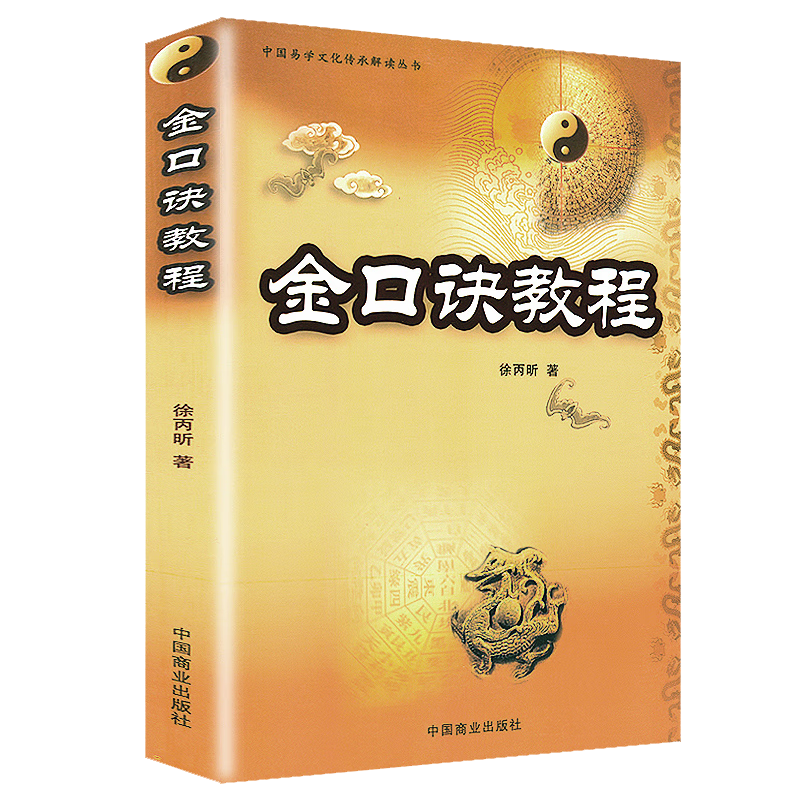【包邮】中国易学文化传承解读丛书 大六壬金口诀 金口诀教程 定价48