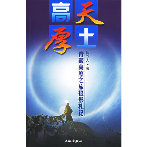 高天厚土 青藏高原之旅摄影札记【好书】