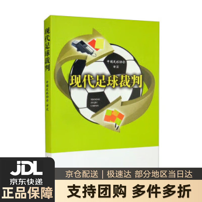 【 送货上门】现代足球裁判