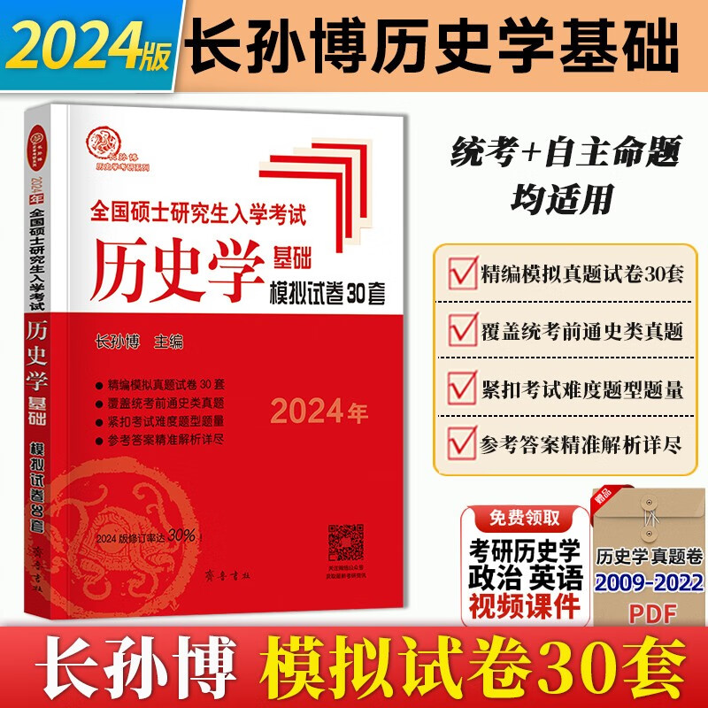 2024长孙博历史学考研全国硕士研究生入学考试历史学基础 模拟试卷30套 历史学统考313 搭长孙博中国史名词世界史论述题历年真题 2024长孙博【模拟试卷30套】