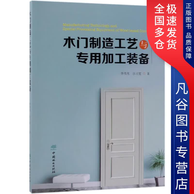 【书】木门制造工艺与专用加工装备