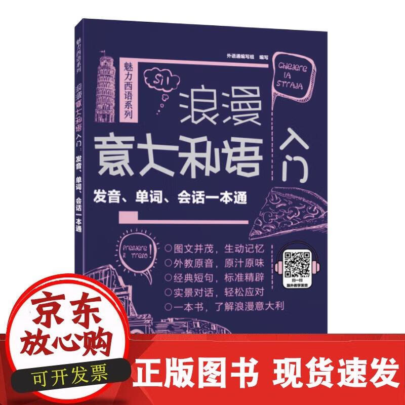 浪漫意大利语入门：发音、单词、会话一本通 朱静主编 9787562841418
