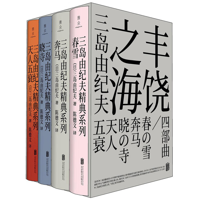 三岛由纪夫经典系列 “丰饶之海”四部曲【特惠】