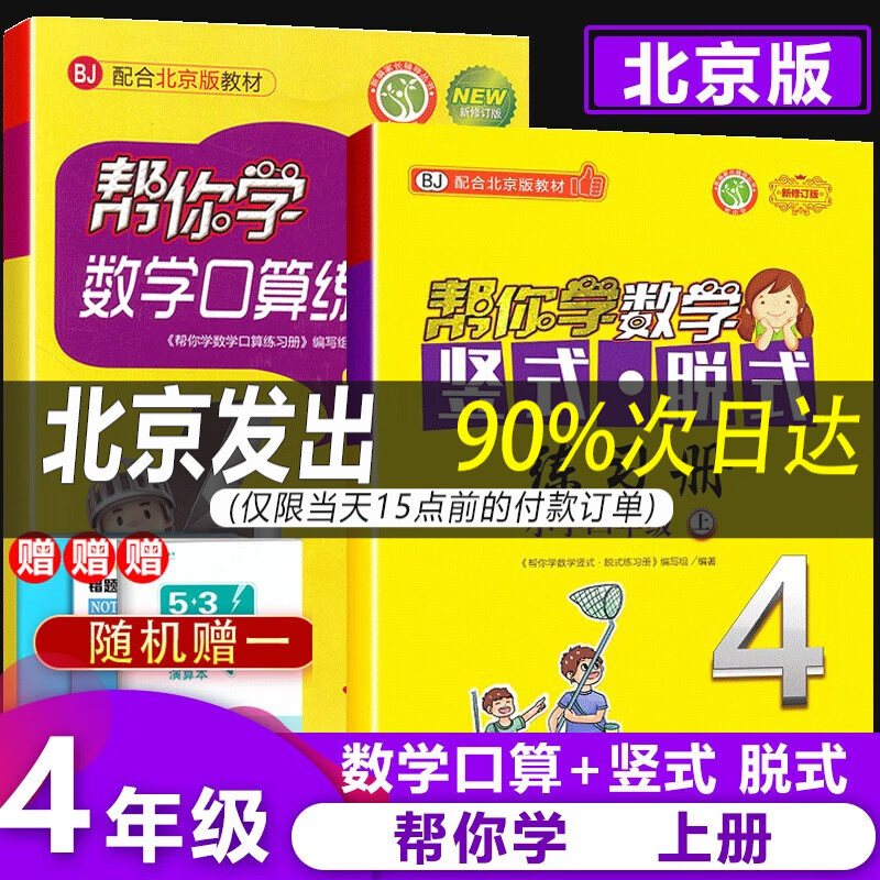 帮你学数学口算+竖式脱式练习册四年级上册北京版2本 小学4四年级上册北京课改版BJ数学同步练习册