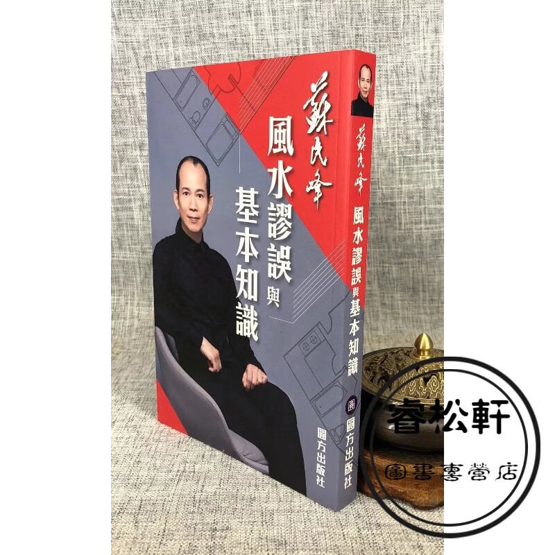 风水谬误与基本知识 苏民峰 圆方