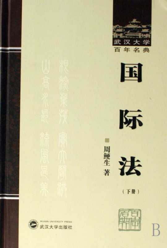 国际法(下)(精)/武汉大学百年名典