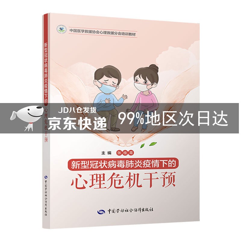 新型冠状病毒肺炎疫情下的心理危机干预