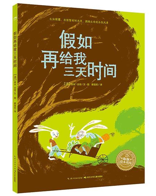 海豚绘本花园:假如再给我三天时间 雷米古琼【书】