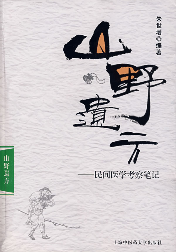 山野遗方 民间医学考察【特惠】