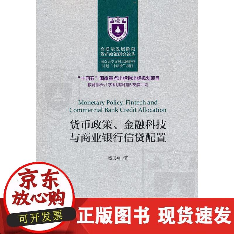 【现货】货币政策、金融科技与商业银行信贷配置