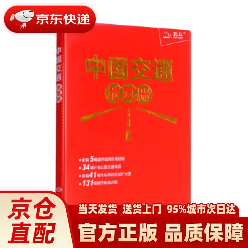 【新华】2022年升级版 中国交通地图册（红革皮） 中图北斗文化传媒（北京）有限公司 编 中国地图出版社