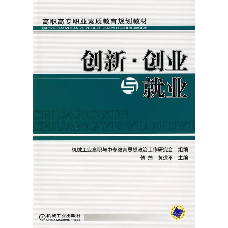 创新创业与就业 傅筠,黄道平