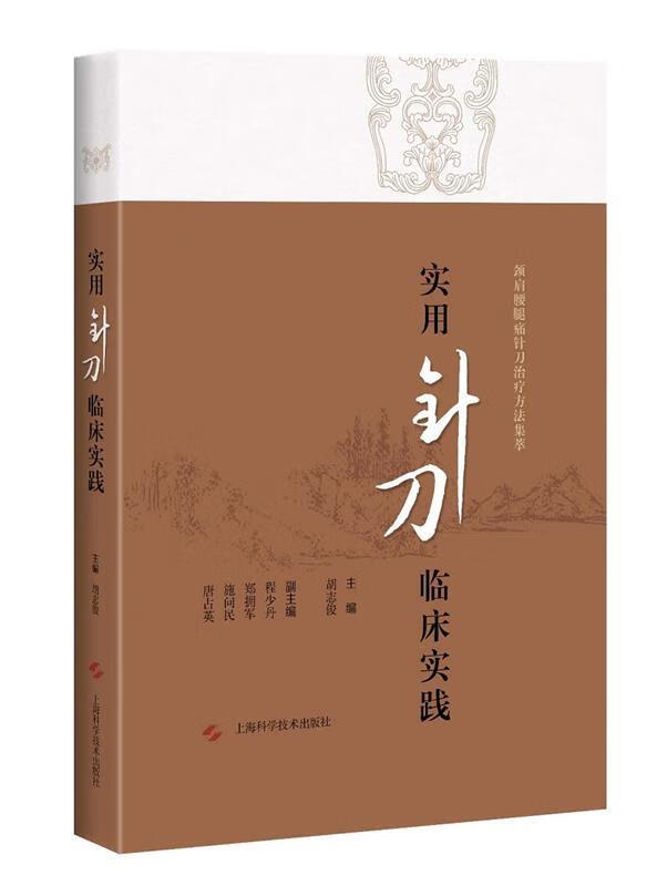实用针刀临床实践 胡志俊【书】