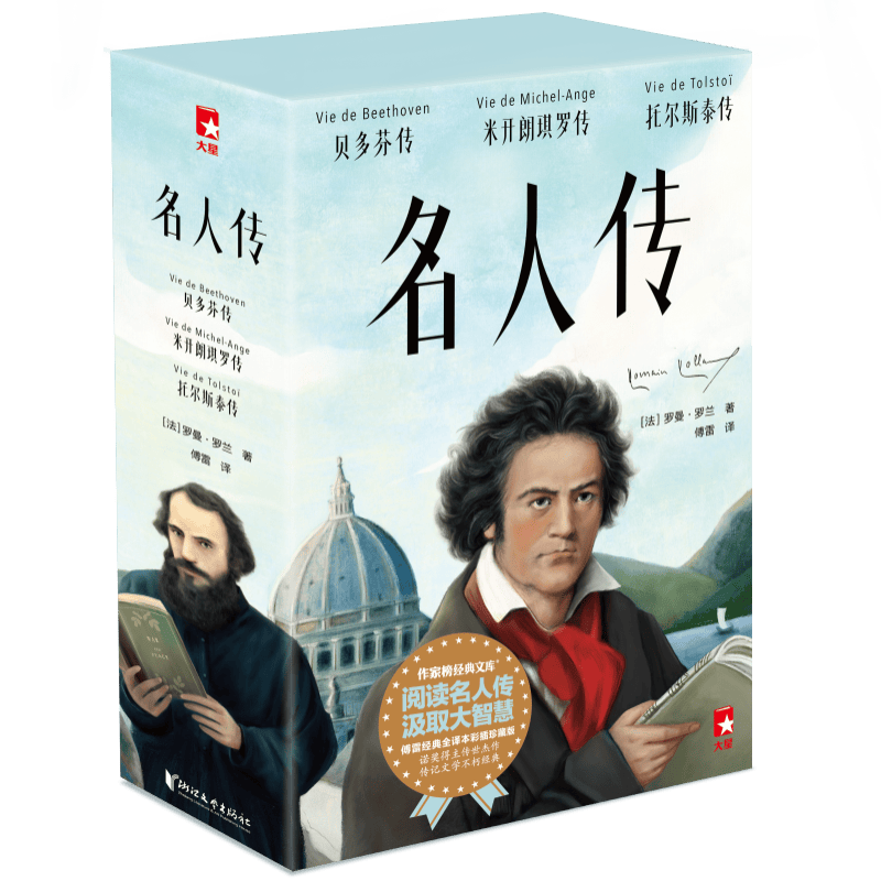 名人传（全三册）