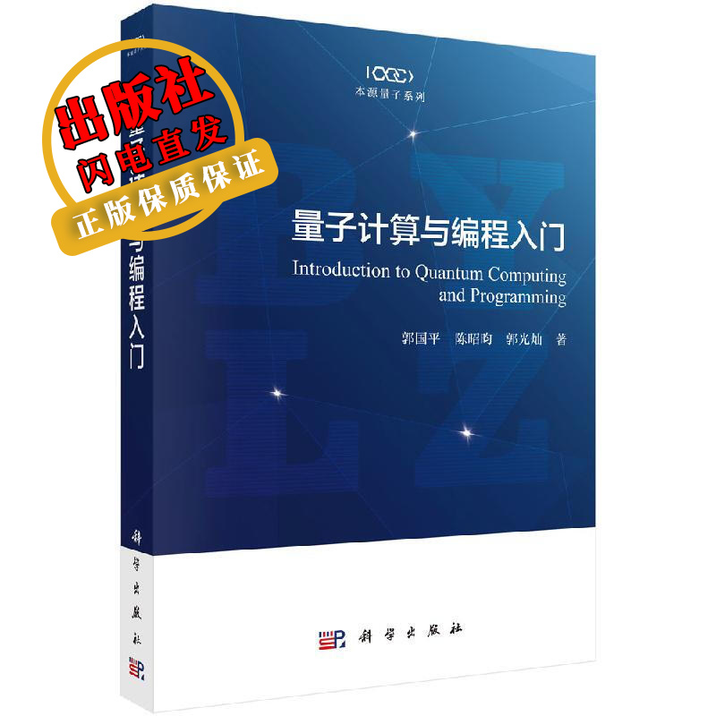 量子计算与编程入门/郭国平,陈昭昀,郭光灿