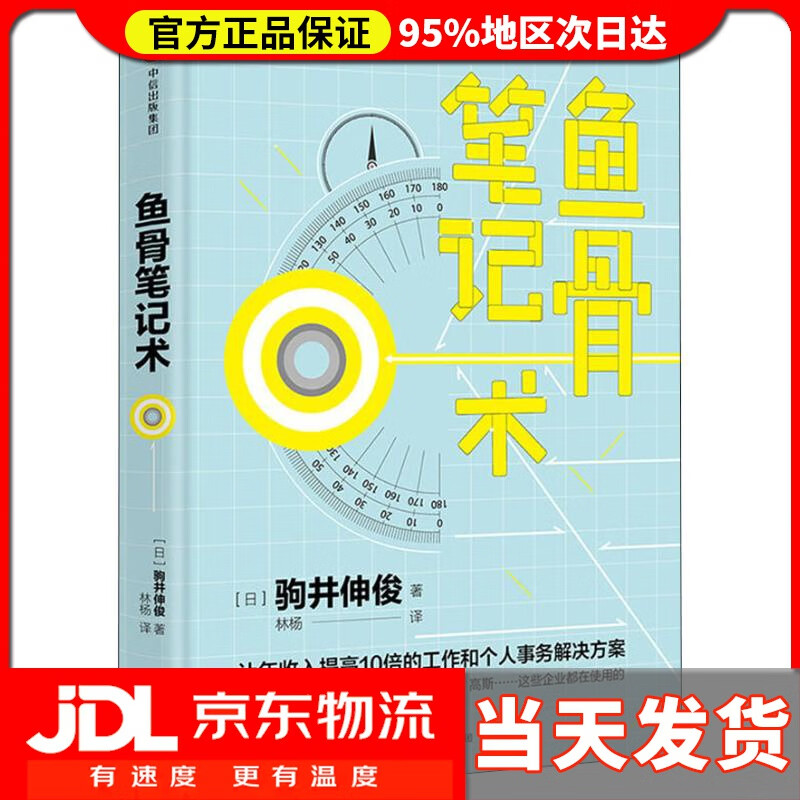 鱼骨笔记术 (日)驹井伸俊 中信出版社 9787508695174