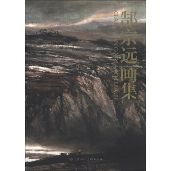 郜宗远画集 郜宗远 绘【书】
